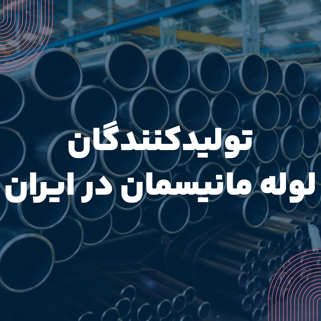 9 شرکت تولید کننده لوله مانیسمان در ایران