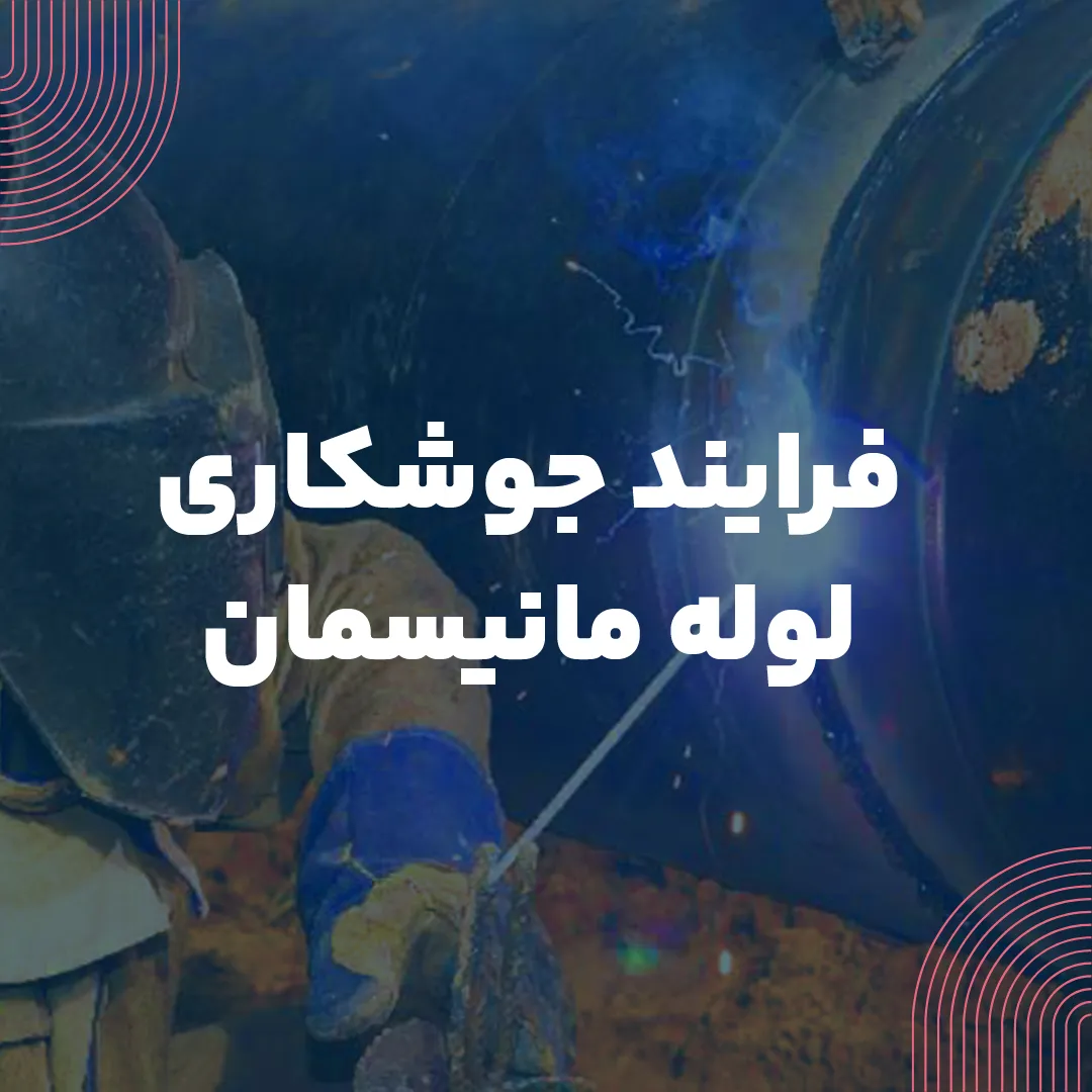 فرآیند جوشکاری لوله مانیسمان (انواع روش‌های جوش مانیسمان)