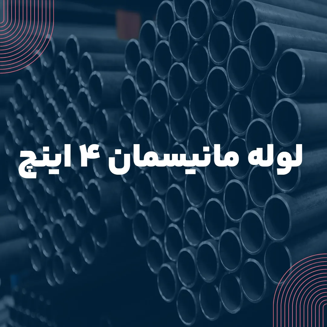 لوله مانیسمان 4 اینچ (قیمت لوله بدون درز 4 اینچ)
