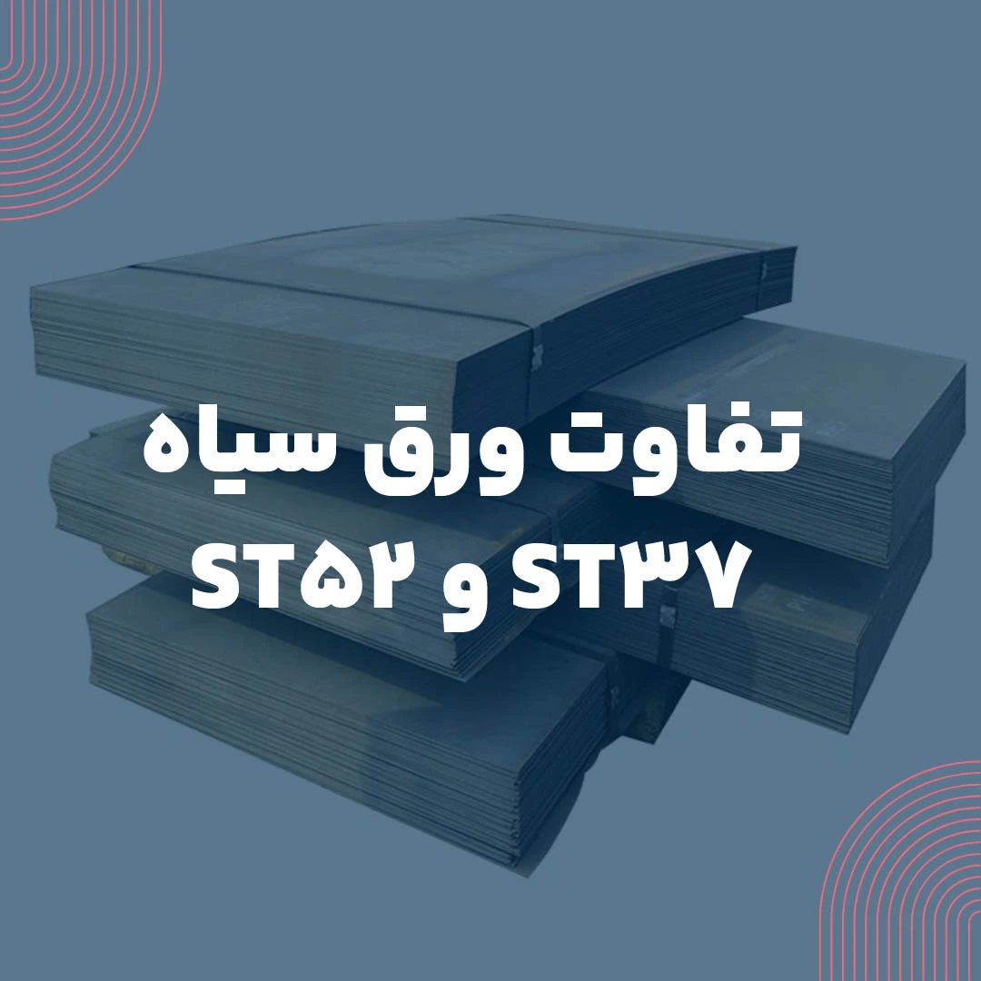 تفاوت ورق سیاه ST37 و ST52 چیست؟